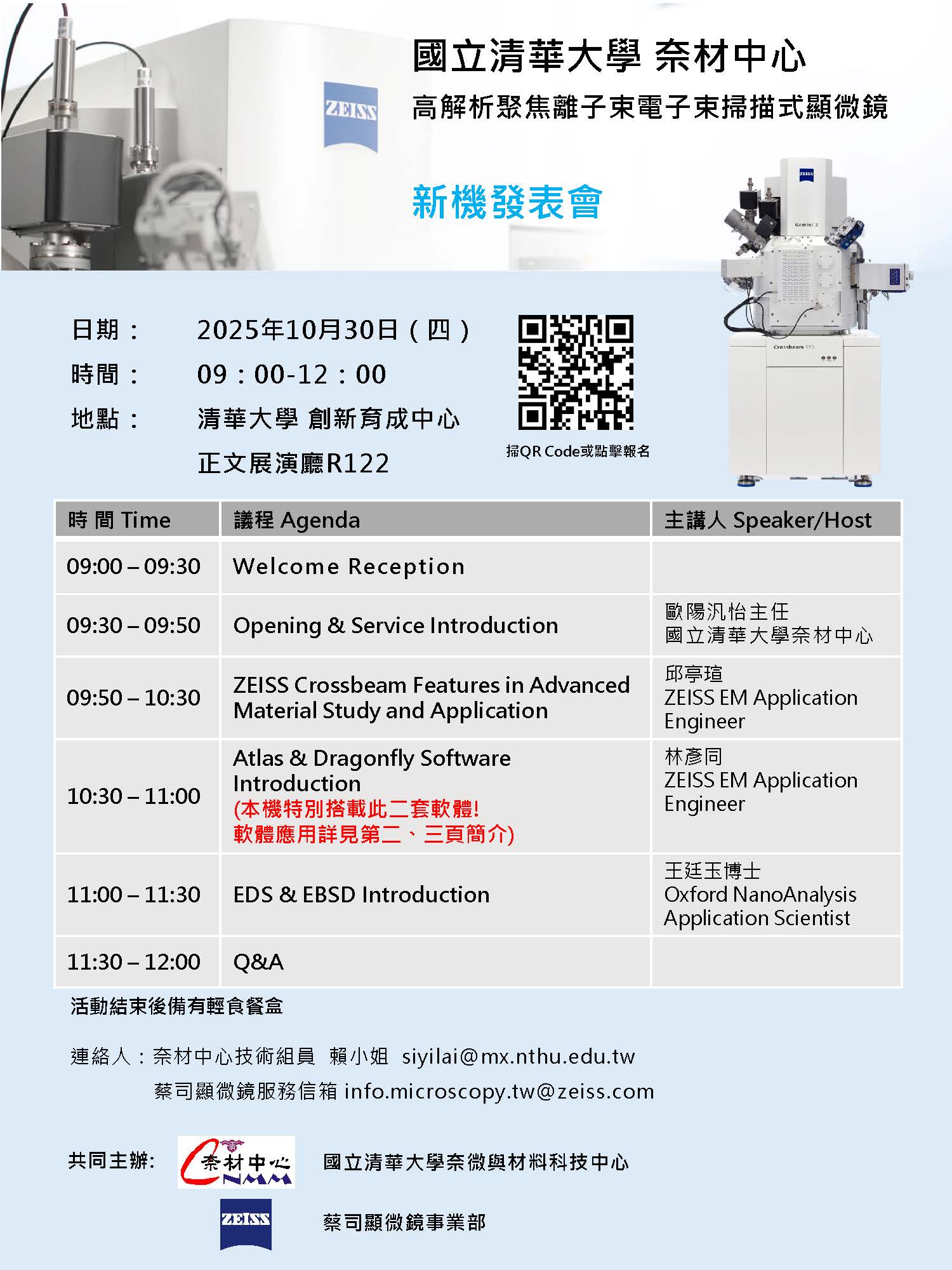 【研討會訊息】ZEISS 高解析聚焦離子束電子束掃描式顯微鏡新機發表會 (114年10月30日) - 國立清華大學奈微與材料科技中心